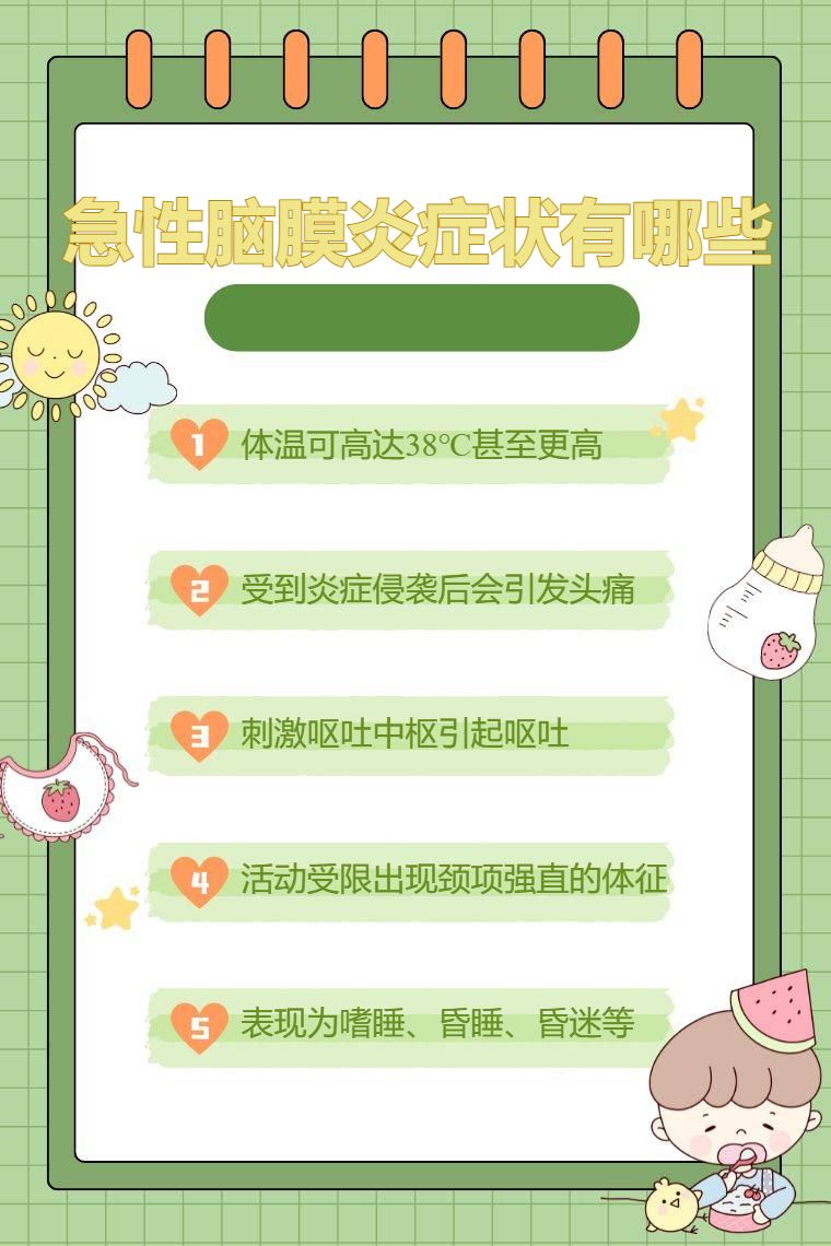 急性脑膜炎症状有哪些-快速问医生