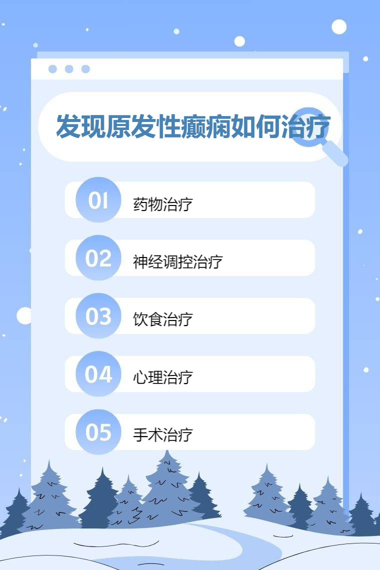 发现原发性癫痫如何治疗_有问必答_快速问医生