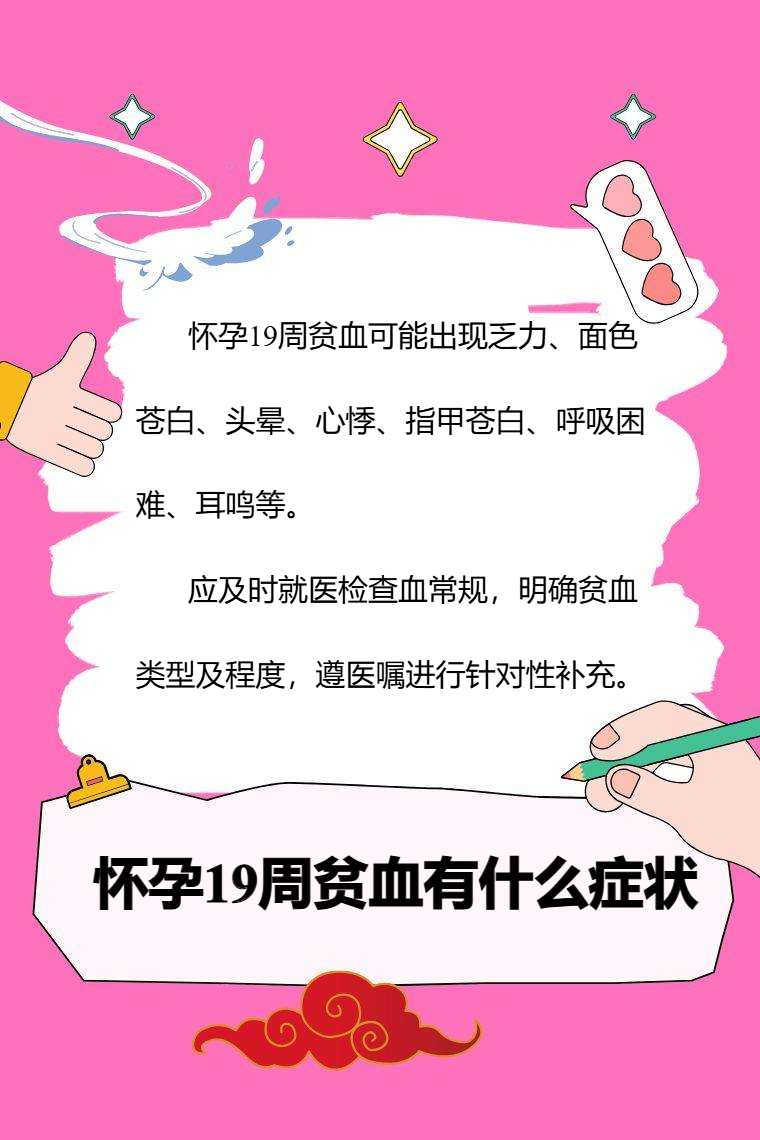 怀孕19周贫血有什么症状_有问必答_快速问医生