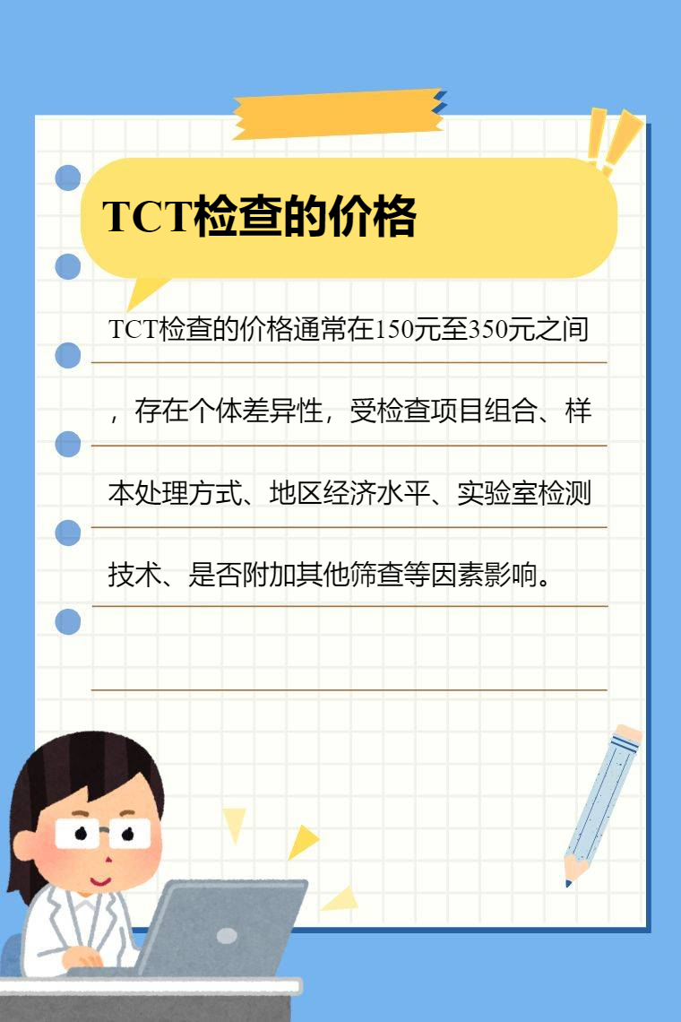 TCT检查的价格_有问必答_快速问医生