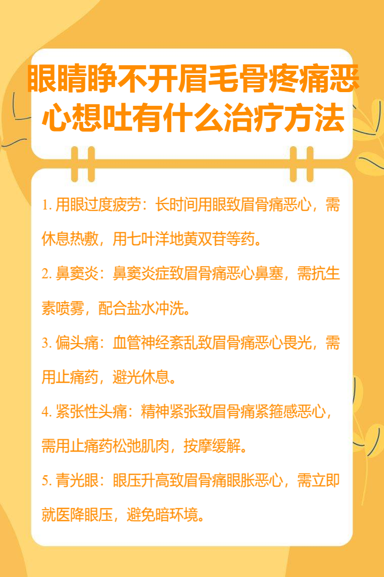眼睛睁不开眉毛骨疼痛恶心想吐有什么治疗方法_有问必答_快速问医生