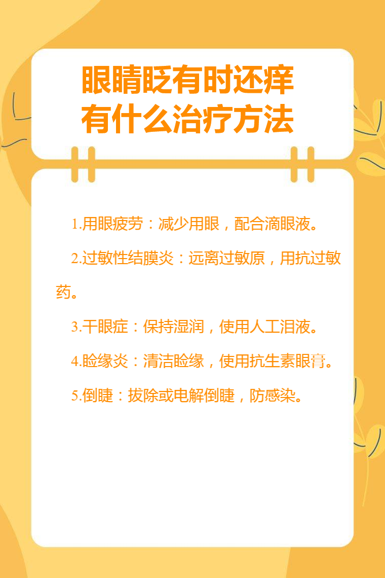 眼睛眨有时还痒有什么治疗方法_有问必答_快速问医生