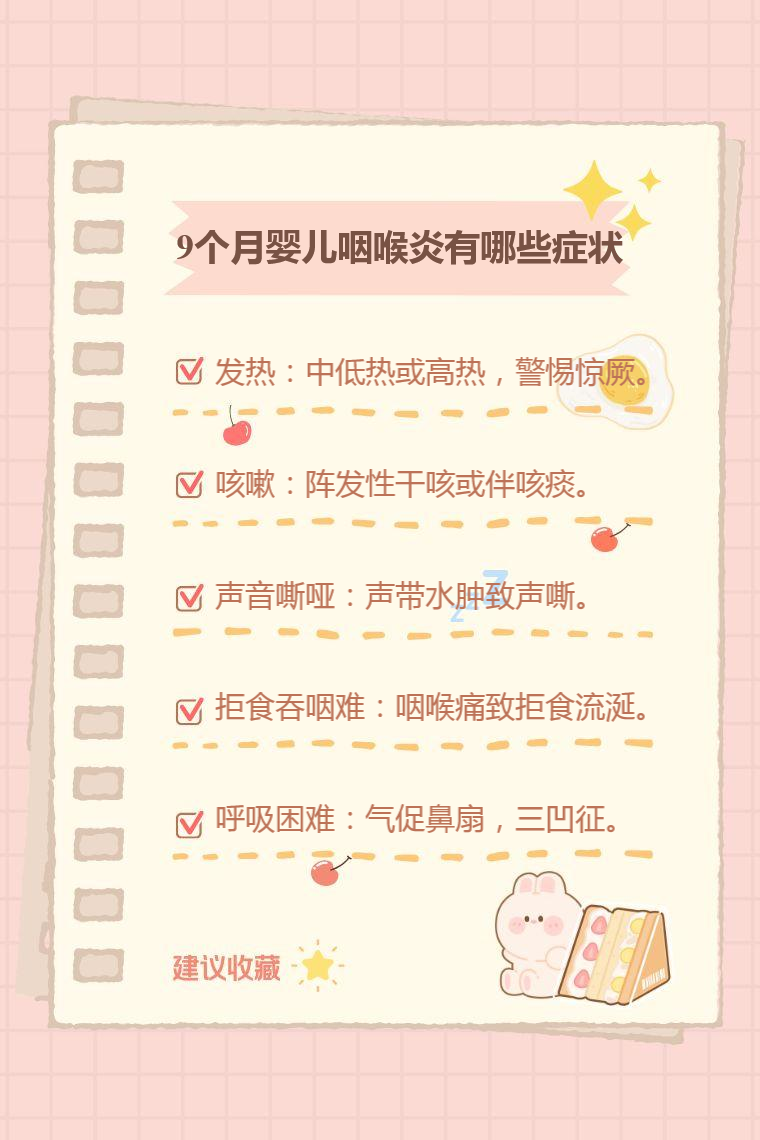 9个月婴儿咽喉炎有哪些症状_有问必答_快速问医生