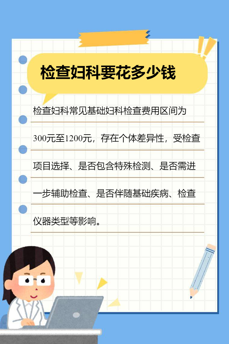 检查妇科要花多少钱_有问必答_快速问医生
