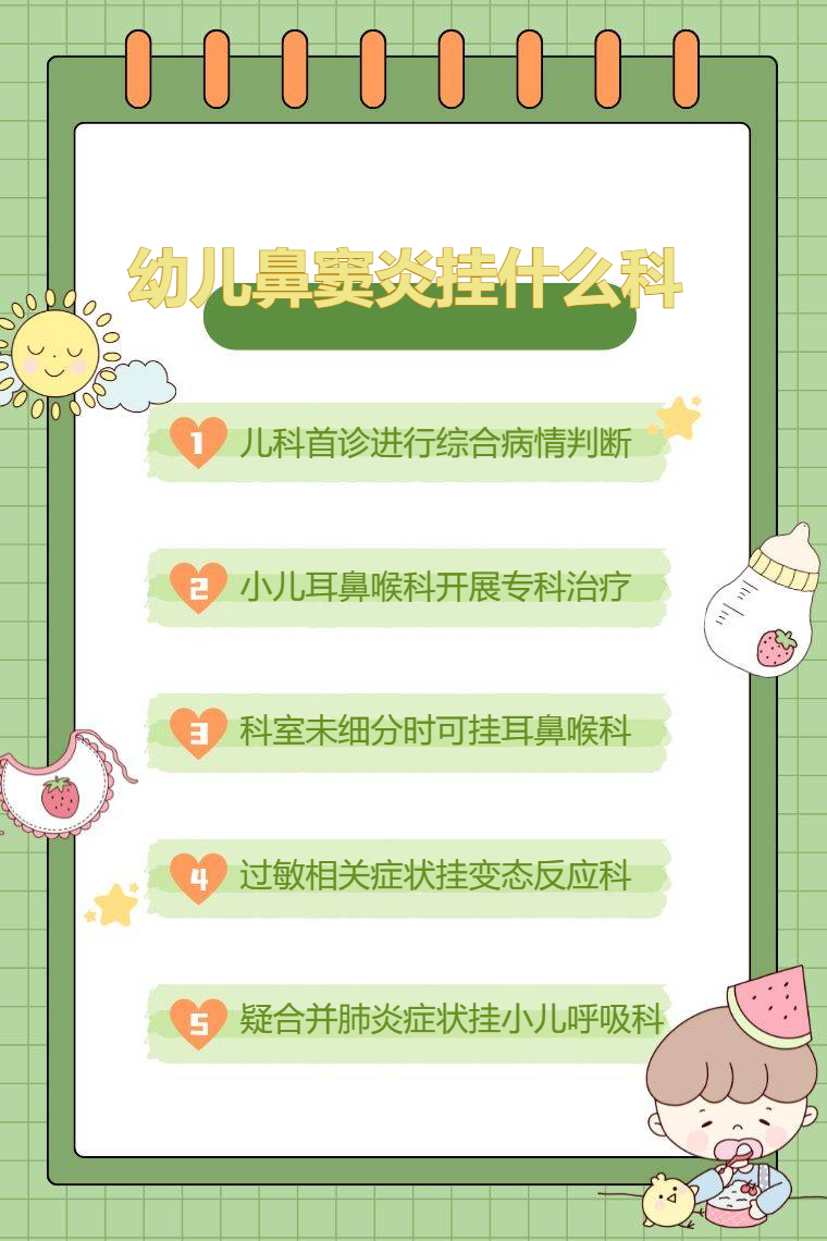 幼儿鼻窦炎挂什么科_有问必答_快速问医生