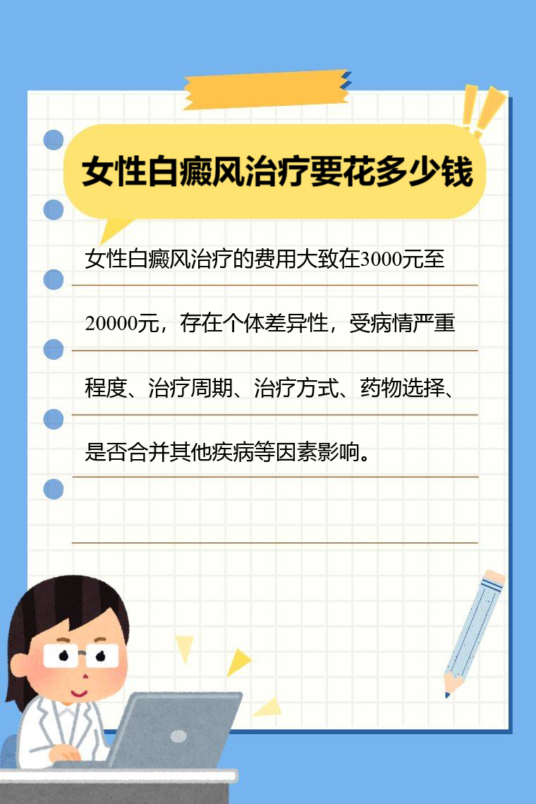 女性白癜风治疗要花多少钱_有问必答_快速问医生