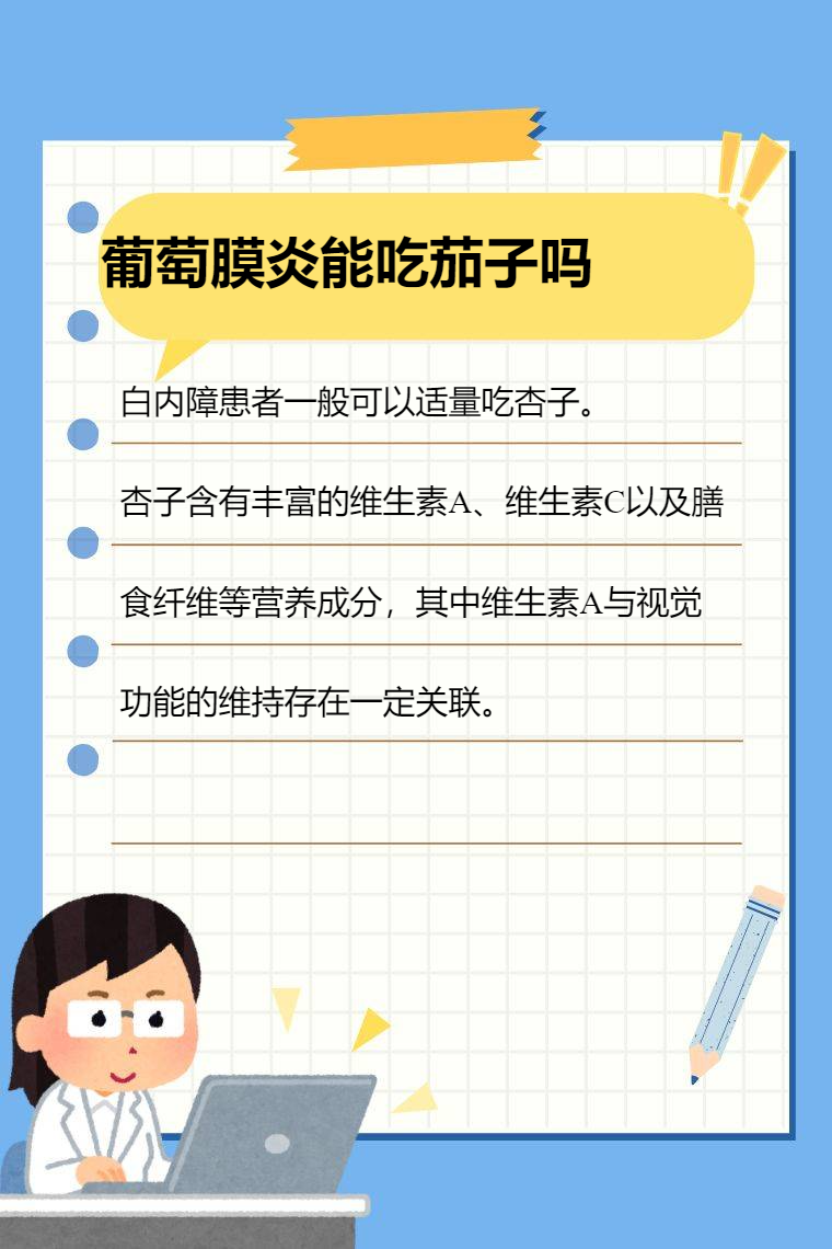 白內障還能吃杏子嗎-快速問醫生