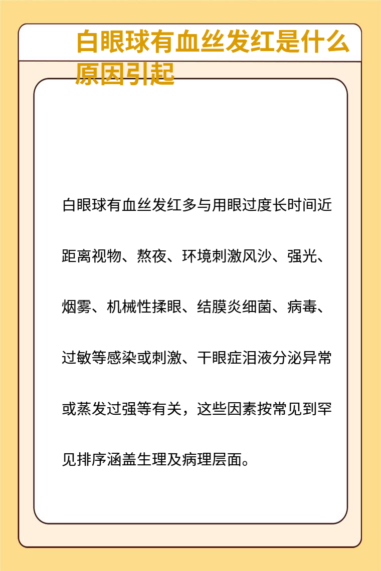 白眼球有血丝发红是什么原因引起_有问必答_快速问医生