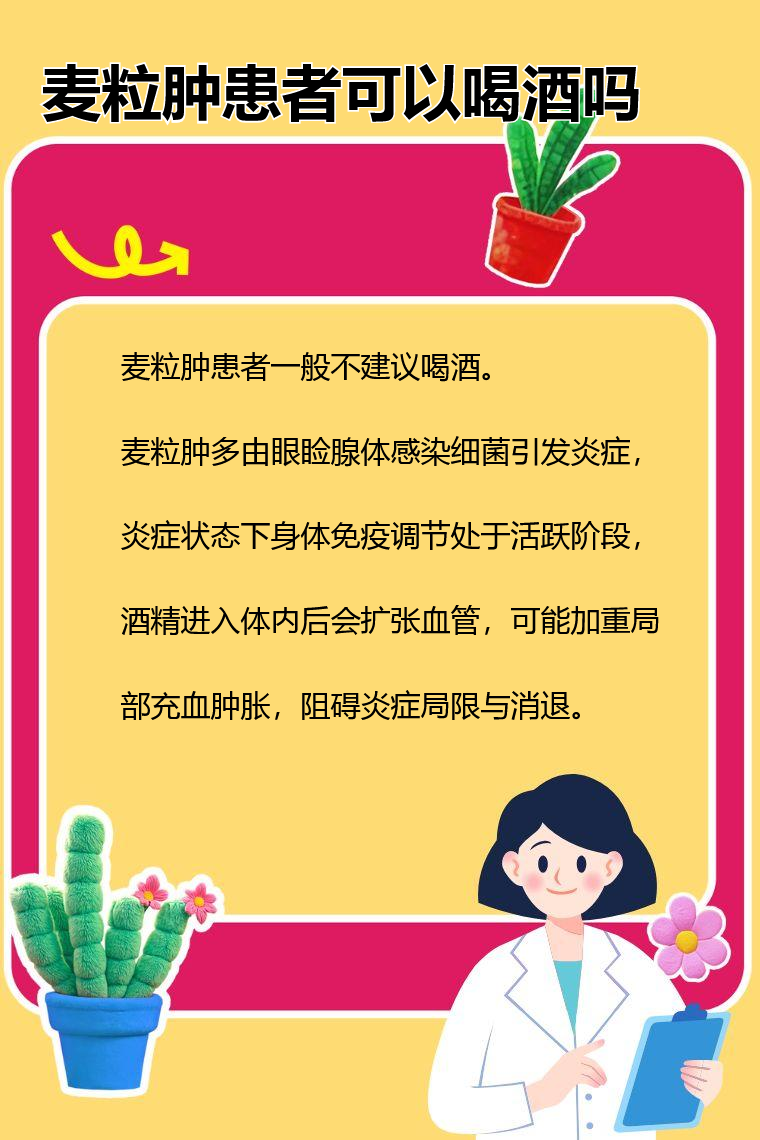 麥粒腫患者可以喝酒嗎-快速問醫生