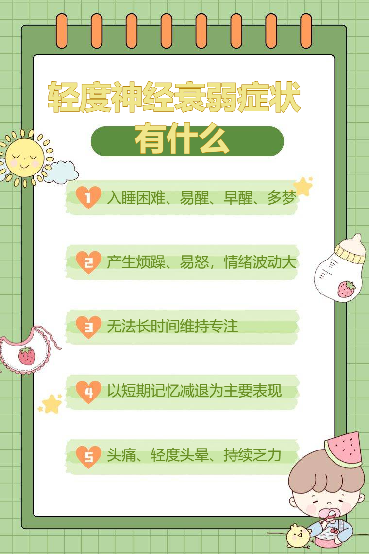 輕度神經衰弱症狀有甚麼-快速問醫生